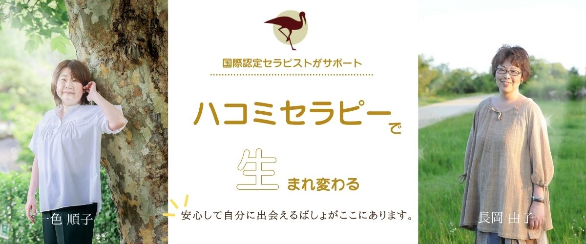 Hakomi_Bloom | ハコミセラピーで生きづらさ、孤独感、自分責めから解放する。